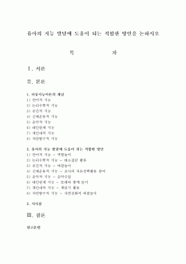 유아의 지능 발달에 도움이 되는 적합한 방안을 논하시오 : 지능발달-1페이지