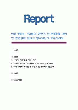 아동기때의 거짓말이 성인기 인격장애에 어떠한 관련성이 있다고 생각되는지 토론.-1페이지