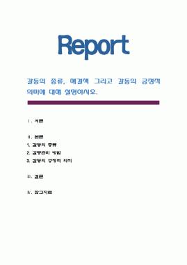 갈등의 종류, 해결책 그리고 갈등의 긍정적 의미에 대해 설명.-1페이지