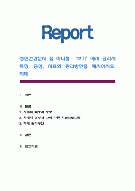 정신건강문제 중 하나를 ‘보기’에서 골라서 특징, 증상, 치료와 관리방안을 제시. 치매-1페이지