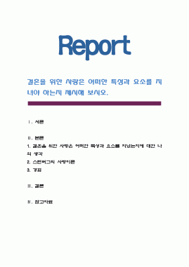 결혼을 위한 사랑은 어떠한 특성과 요소를 지녀야 하는지 제시.-1페이지