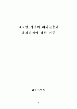 [국제통상학] 글로벌 기업의 해외진출과 윤리의식에 관한 연구 {글로벌 시대 기업 환경의 변화, 기업윤리경영의 필요성, 글로벌기업의 해외진출 , 글로벌 기업의 윤리}-1페이지