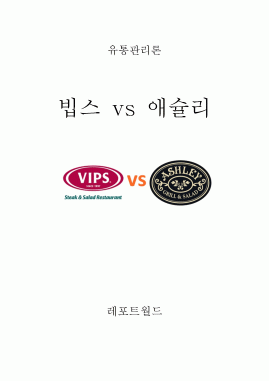 [유통관리론] 빕스(VIPS) vs 애슐리(Ashley) {조사 대상기업 총괄표, 견학기록부, 매장소개, 비교분석, 문제점 및 개선방안}-1페이지