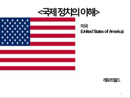 [국제 정치의 이해] 미국 (United States of America) - 미국의 건국 · 성장기 ·  황금기 · 유지기 .pptx-1페이지