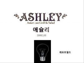 애슐리(Ashley) - 기업소개, 기업분석,비교분석, 해결방안.pptx-1페이지