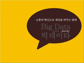 [국제경영] 빅데이타(빅데이터/Big Data) 소통의 혁신으로 세상을 바꾸는 열매.ppt
-1페이지