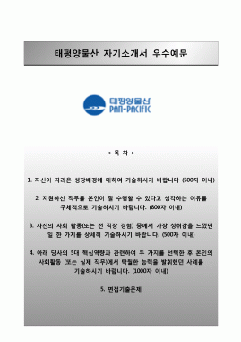 태평양물산 자기소개서 『RESUME』 태평양물산 정규직(STAFF)자소서 [태평양물산자기소개서태평양물산자소서] 우수예문 추천이력서
-1페이지