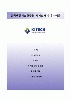 한국생산기술연구원 KITECH 자기소개서 『RESUME』 한국생산기술연구원 (직원채용 일반직) 자소서 ±면접족보 [한국생산기술연구원자기소개서한국생산기술연구원자소서] 우수예문 추천이력서-1페이지