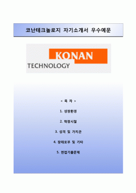 코난테크놀로지 KONAN Technology 자기소개서 『RESUME』 코난테크놀로지 자소서 ±면접예상문제 [코난테크놀로지자기소개서코난테크놀로지자소서] 우수예문 추천이력서
-1페이지