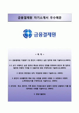 금융결제원 자기소개서 『RESUME』 금융결제원 (일반직) 자소서 ±면접예상문제 [금융결제원자기소개서금융결제원자소서] 우수예문 추천이력서-1페이지