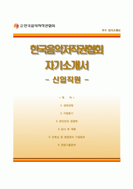 한국음악저작권협회 자기소개서 『RESUME』 한국음악저작권협회 (신입직원) 자소서 ±면접예상문제 [한국음악저작권협회 자기소개서음악저작권협회 자소서] 우수예문 추천이력서-1페이지