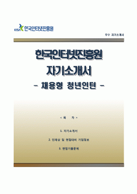 한국인터넷진흥원 KISA 자기소개서 『RESUME』 한국인터넷진흥원 (채용형 청년인턴) 자소서 ±면접족보 [한국인터넷진흥원자기소개서인터넷진흥원자소서] 우수예문 추천이력서-1페이지