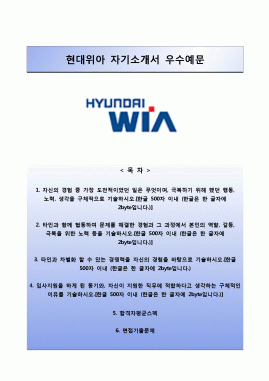 현대위아 WIA 자기소개서 『RESUME』 현대위아 (하계인턴) 자소서 ±면접족보 [현대위아자기소개서현대위아자소서] 우수예문 추천이력서-1페이지