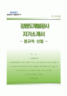 강원도개발공사 자기소개서 『RESUME』 강원도개발공사 (정규직 신입) 자소서 ±면접족보 [강원도개발공사자기소개서강원도개발공사자소서] 우수예문 추천이력서-1페이지