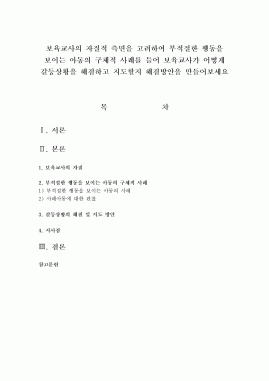 보육교사의 자질적 측면을 고려하여 부적절한 행동을 보이는 아동의 구체적 사례를 들어 보육교사가 어떻게 갈등상황을 해결하고 지도할지 해결방안을 만들어보세요  [부적절한 행동]-1페이지