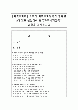 [가족복지론] 한국의 가족복지정책의 종류를 소개하고 설명하여 한국가족복지정책의 방향을 제시하시오 - 가족복지정책-1페이지