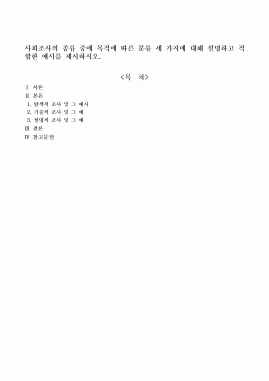 사회조사의 종류 중에 목적에 따른 분류 세 가지에 대해 설명하고 적합한 예시를 제시하시오.-1페이지