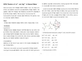 예비렙 EDTA Titration of Ca2 and 〖Mg〗^(2+) in Natural Water-1페이지