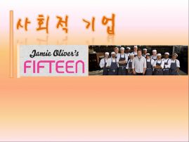 사회社會적 기업 fifteen-1페이지