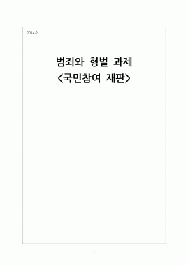 국민참여재판 최종,국민참여 재판의 정의와 특징
-1페이지