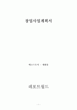 [창업사업계획서] 에코스토어, 새활용-1페이지