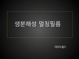 생분해성 멀칭필름 {플라스틱 환경오염, 생분해성 플라스틱의 정의, 용도, 장단점}.pptx-1페이지