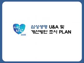 삼성생명 U&A 및 개선방안 조사 플랜PLAN (삼성생명 U&A,삼성생명 보험시장,보험 서비스,브랜드마케팅).pptx-1페이지