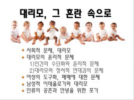 [사회적 문제] 대리모, 그 혼란 속으로 (대리모,대리모의 윤리적 문제,인간의 수단화와 윤리적 문제,여성의 도구화).pptx-1페이지