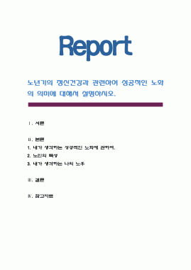 노년기의 정신건강과 관련하여 성공적인 노화의 의미에 대해서 설명.-1페이지