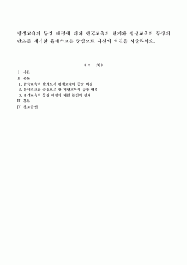 평생교육의 등장 배경에 대해 한국교육의 한계와 평생교육의 등장의 단초를 제기한 유네스코를 중심으로 자신의 의견을 서술하시오.-1페이지