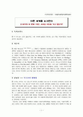 [독후감상문(사회학)] 다른 세계를 요구한다 - 21세기의 두 번재 10년, 우리는 어디로 가고 있는가? _ 예란 테르보른(Goran Therborn) 저-1페이지