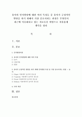 유아의 인지발달에 대한 여러 특성들 중 유아가 긍정적인 발달을 하기 위해서 가장 중요시되는 관점은 무엇인지 최근에 이슈화되고 있는 자료들을 바탕으로 자유롭게 생각을 정리  [인지발달]-1페이지