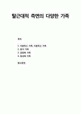 탈근대적 측면의 다양한 가족 (미혼독신 가족, 비호독신 가족, 동거 가족, 공동체 가족, 동성애 가족) [가족정책론] -1페이지