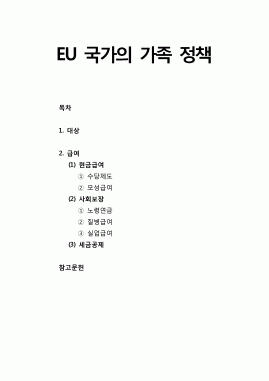 [가족정책론] EU(유럽 연합) 국가의 가족 정책 - 가족 정책 대상, 현금급여(수당제도, 모성급여), 사회보장(노령연금, 질병급여, 실업급여), 세금공제
-1페이지