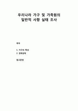 [가족정책론] 한국 가구 및 가족원의 사항 실태 조사 - 가구의 특성 및 경제상태 (월평균가구 소득분포)-1페이지