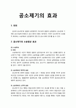 [형사소송법] 공소제기의 효과 (公訴提起 效果) (공소제기의 의의, 공소제기의 소송법상 효과, 공소제기의 효력이 미치는 범위)-1페이지