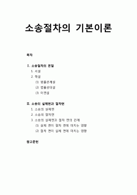 [형사소송법] 소송절차의 기본이론 (소송절차의 본질 서설과 학설, 소송의 실체면과 절차면)-1페이지