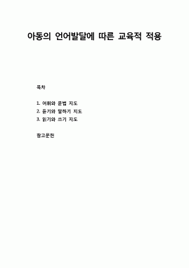 [영유아발달] 아동의 언어발달(言語 發達)에 따른 교육적 적용 (어휘와 문법 지도, 듣기와 말하기 지도, 읽기와 쓰기 지도)-1페이지