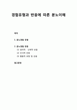 [청소년문제와 보호] 경험유형과 반응에 따른 분노(anger)이해 - 분노경험 유형, 분노경험 반응(생리적 반응, 신체적 반응, 인식적 반응, 행동적 표현 및 반응)-1페이지