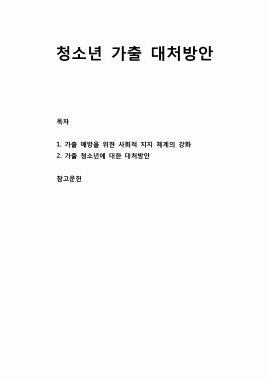 [청소년 문제행동] 청소년 가출 대처방안 - 가출 예방을 위한 사회적 지지 체계의 강화와 가출 청소년에 대한 대처방안-1페이지