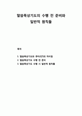 『말씀묵상기도』 - 말씀묵상기도와 큐티(QT)의 차이점과 말씀묵상기도의 수행 전 준비 및 일반적 원칙들-1페이지