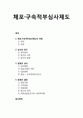 [형사소송법] 체포·구속적부심사제도 - 체포·구속적부심사제도의 의의와 성질, 심사의 청구, 법원의 심사, 법원의 결정-1페이지