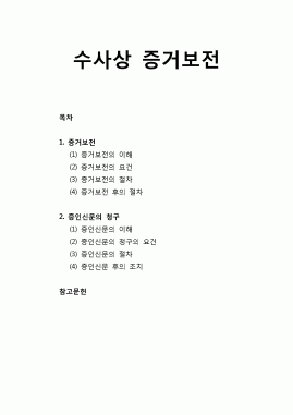 [형사소송법] 수사상 증거보전 - 수사상 증거보전의 이해, 증거보전의 요건과 절차, 증인신문의 청구, 증인신문의 요건과 절차-1페이지