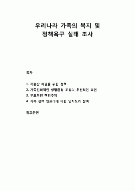 [가족정책론] 한국 가족의 복지 및 정책욕구 실태 조사 - 저출산 해결 정책, 가족친화적인 생활환경 조성의 우선적인 요건, 부모부양 책임주체, 가족 정책 인프라 인지도와 참여-1페이지