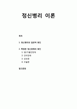 [심리치료와 상담] 정신병리(psychopathology) 이론 - 정신병리의 일반적 원인, 특정한 정신장애의 원인(범(沉)불안장애, 강박장애, 공포증, 우울증)-1페이지