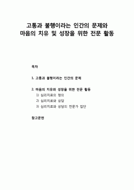 [심리치료와 상담] 심리치료 - 고통과 불행이라는 인간의 문제와 마음의 치유 및 성장을 위한 전문 활동(심리치료의 정의와 상담 및 상담의 전문가 집단)-1페이지