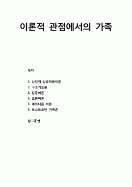 [가족정책론] 이론적 관점에서의 가족(家族) - 상징적 상호작용이론, 구조기능론, 갈등이론, 교환이론, 페미니즘 이론, 포스트모던 가족론-1페이지