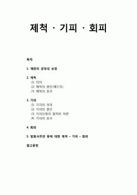 [형사소송법] 제척 · 기피 · 회피 - 재판의 공정성 보장, 제척의 의의와 원인 및 효과, 기피의 의의와 원인 및 효과, 회피-1페이지