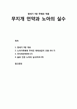 [구약신학] 창세기 9장 개요,주해와 적용(무지개 언약과 노아의 실수)-1페이지