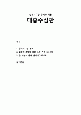 [구약신학] 창세기 7장 주해와 적용(대홍수심판),생명의 초대에 응한 노아 가족
-1페이지